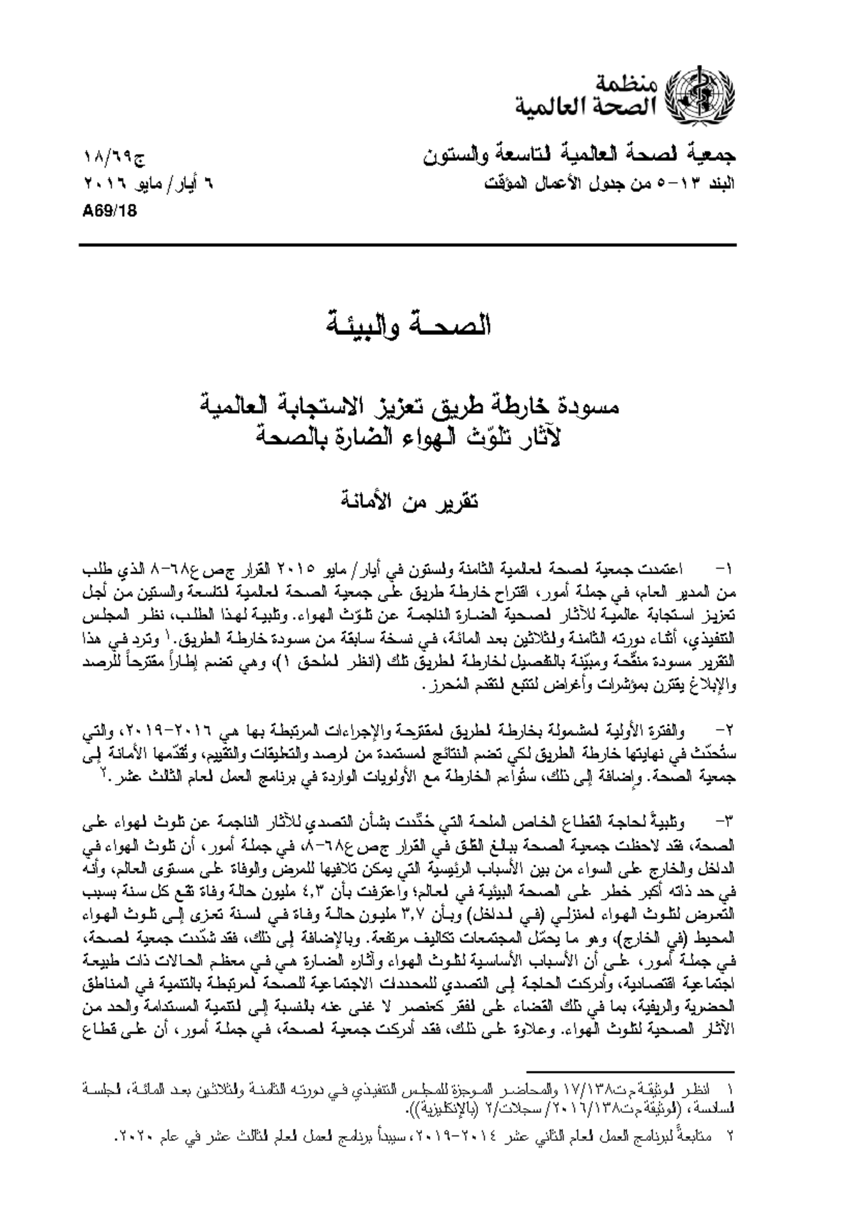 خطة عمل لتعزيز الاستجابة العالمية لتلوث الهواء - A69 18-ar - Studocu