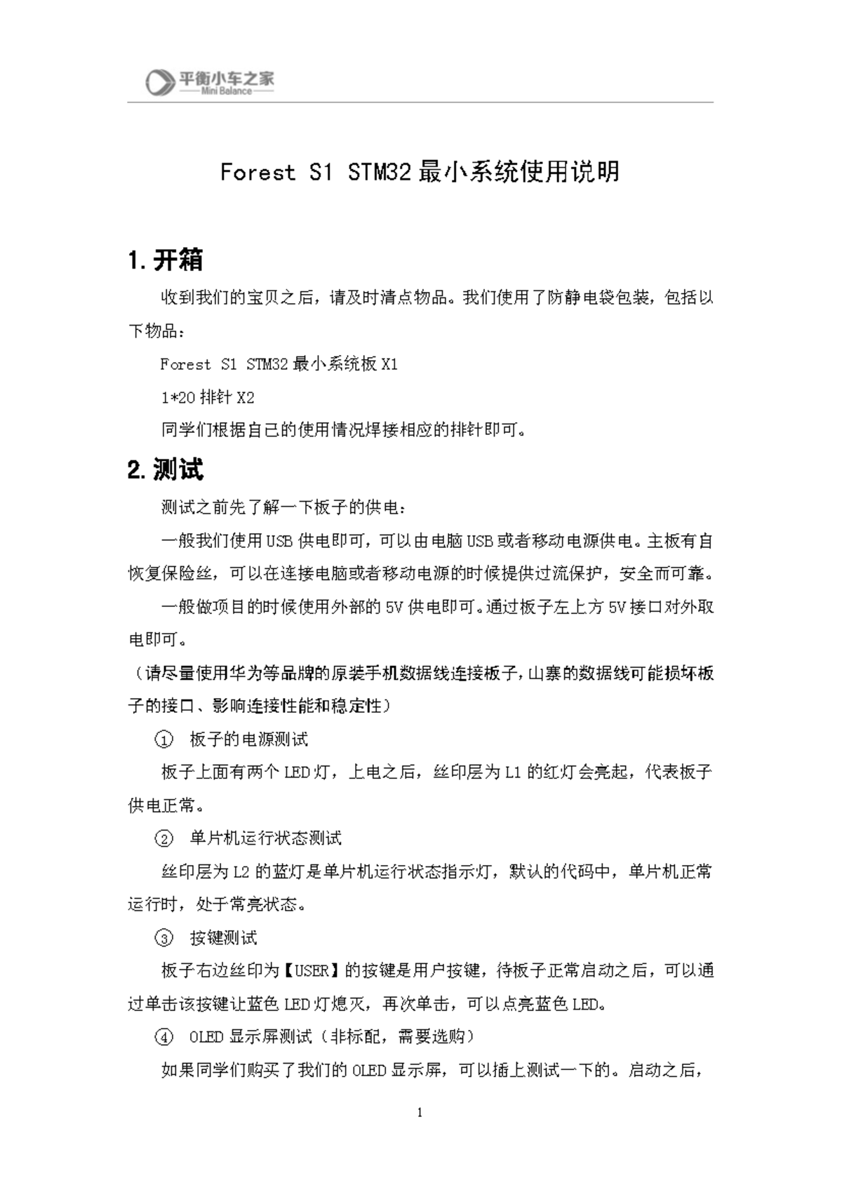 Forest S1 STM32 Manuel - 1 Forest S1 STM32 最小系统使用说明 1.开箱 收到我们的宝贝之后，请及时清点物品。我们使用了防静电袋包装，包括以 下物品 ...