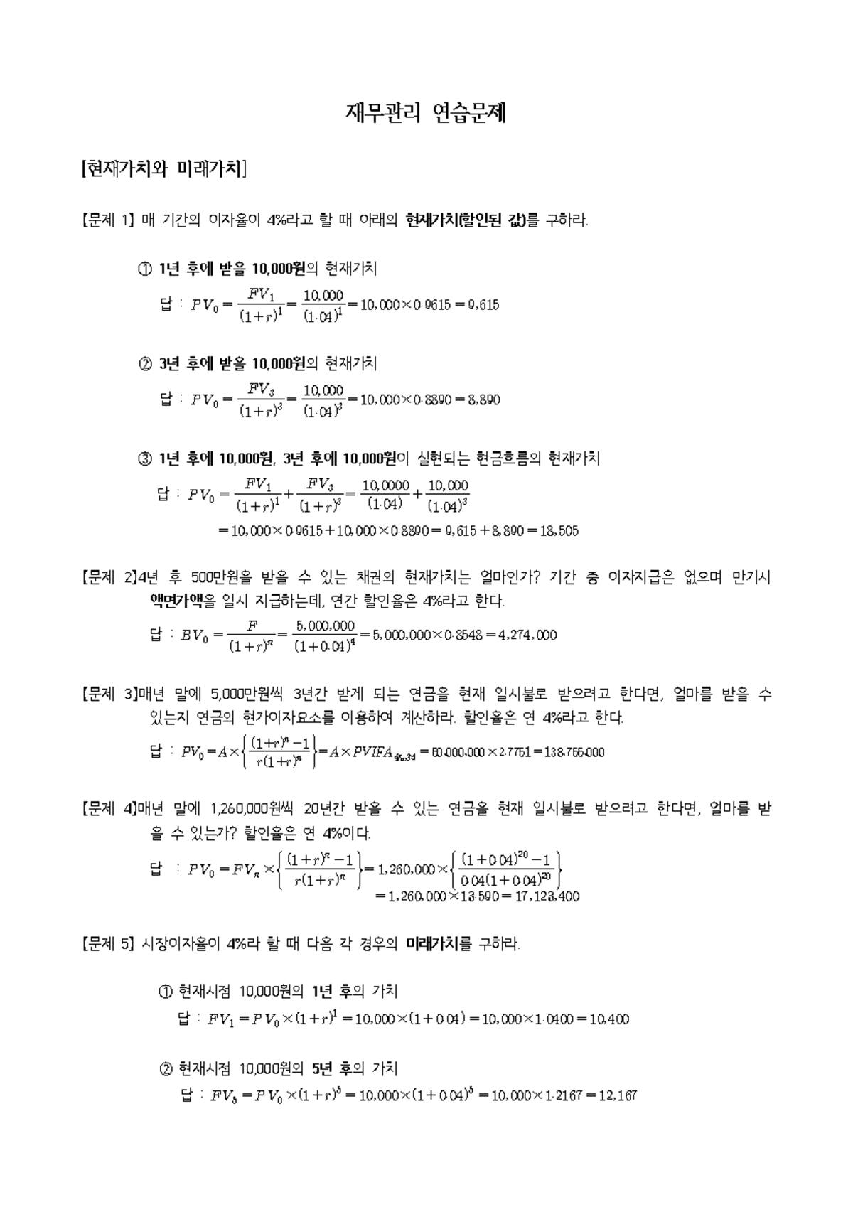 재무관리연습문제 다른학교연습문제 재무관리 연습문제 현재가치와 미래가치 【 문제 1 】 매 기간의 이자율이 4라고