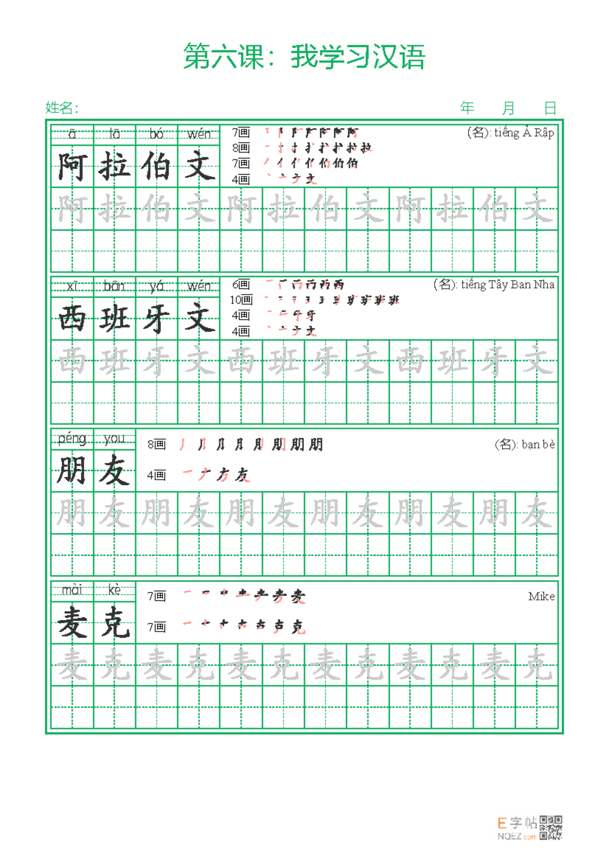 第六课：我想儿媳汉语 （5） - Practice for writing - Chinese 1 - ā lā bó wén 7 画 （名 ...