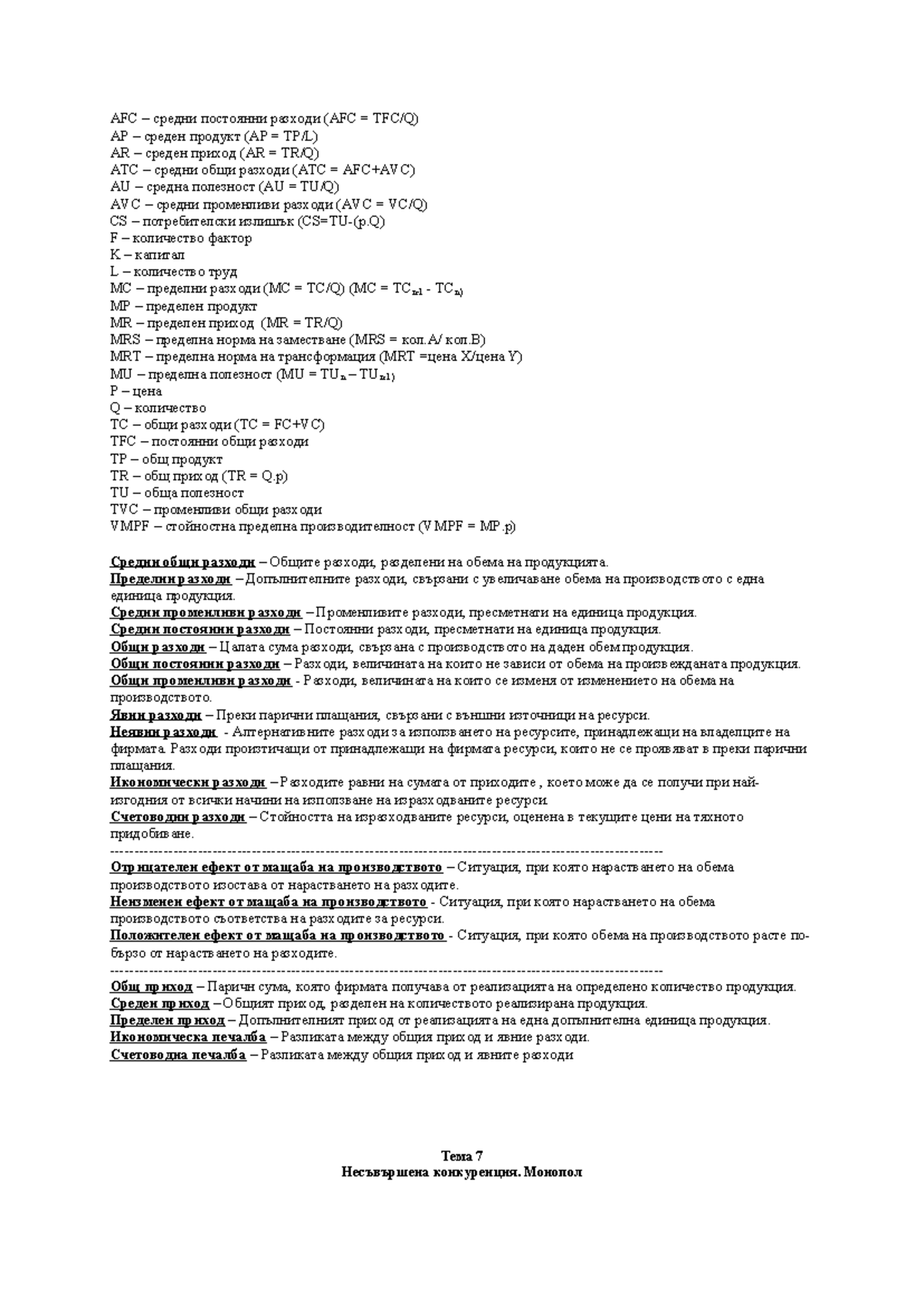 AFC, AP, AR, ATC, AU, AVC, MC, MR, и икономически разходи: Основни ...