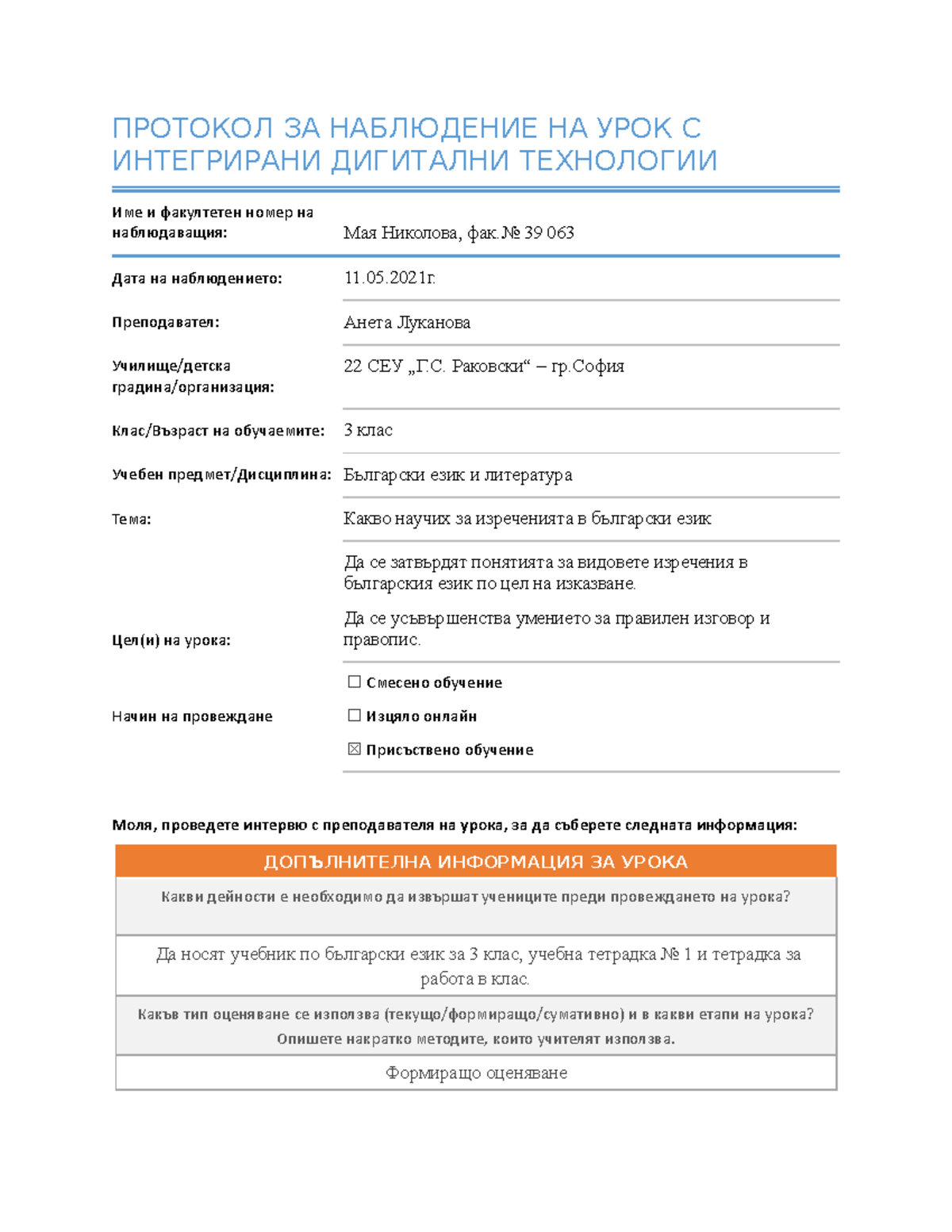 Протокол за наблюдение на урок по Български език - 3 клас, Мая Николова ...