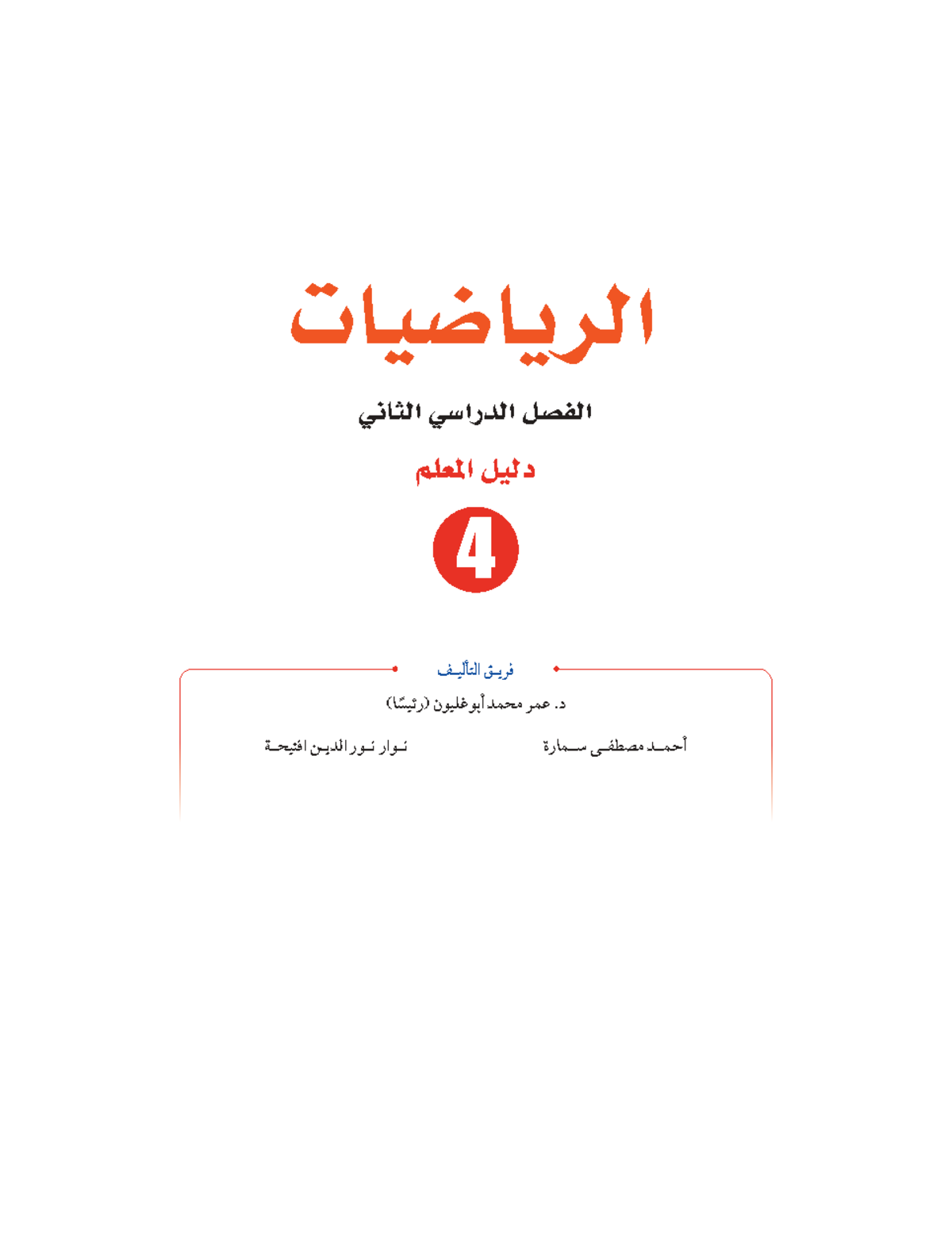 دليل المعلم لمادة الرياضيات - صف رابع: الكسور المتشابهة - Studocu
