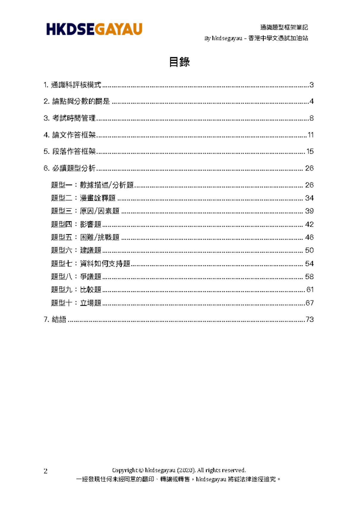 通識題型框架筆記Sample - QWERTYUIO - By hkdsegayau – 詂჈Ӿ䋊෈䚣手ےရᒊ Copyright ...