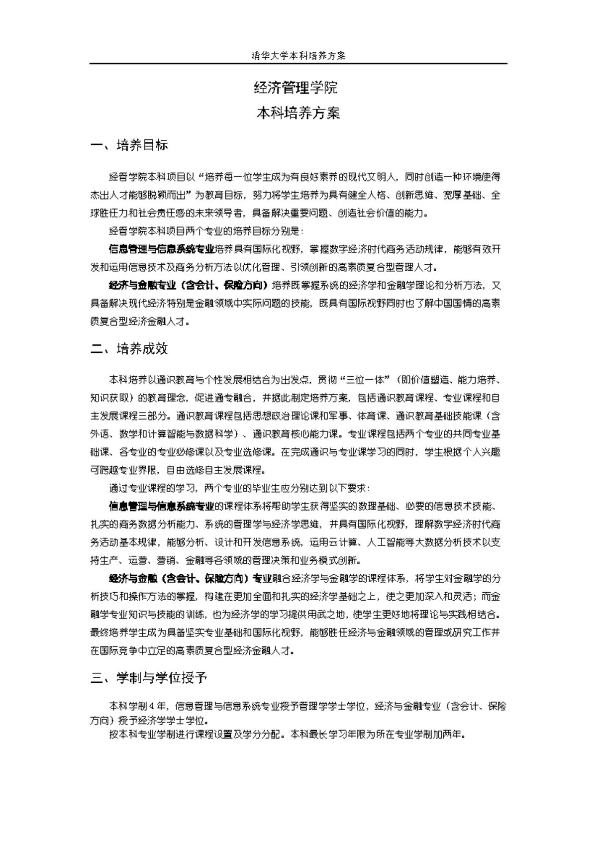 经济管理学院本科培养方案（Econ 44- Xinguan） - Studocu