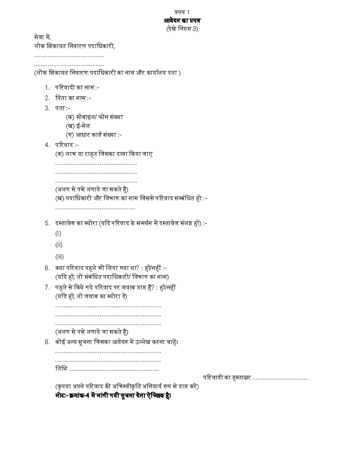Format 1 - Dww - प्रपत्र 1 आवेदन का प्र पत्र (देखे ननयम 3) सेवा में ...
