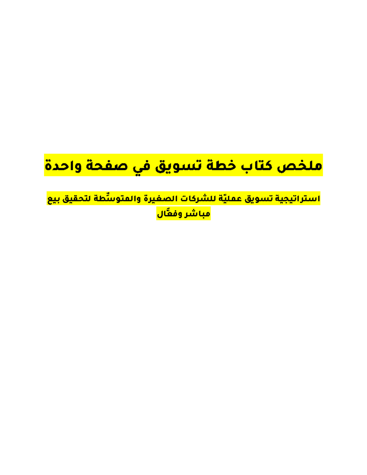 خطة تسويق مختصرة - كتاب مفهوم واحد - Studocu