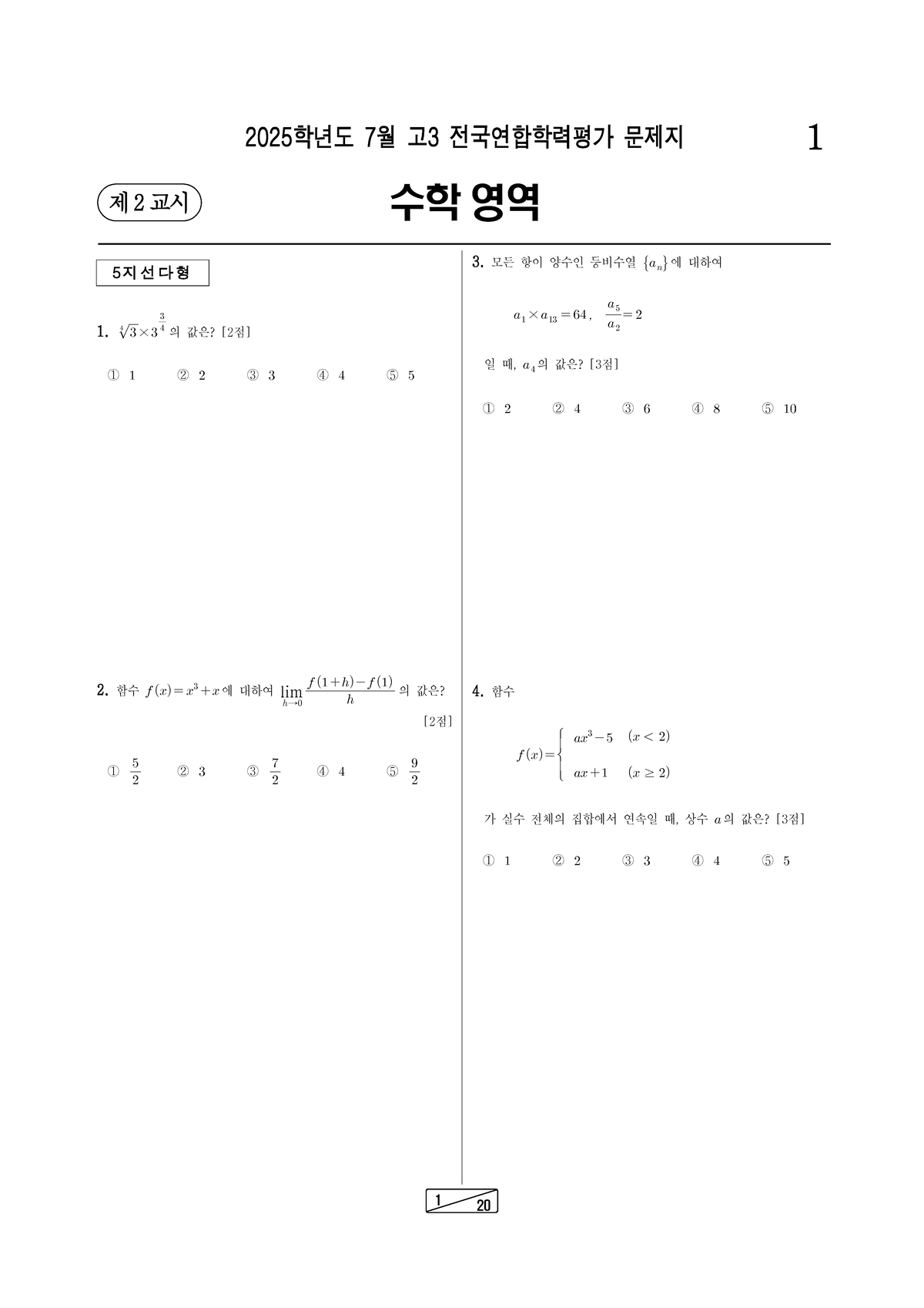 Math A Statistics 2507 - 고 3 수학 영역 1 1 5 지 선 다 형 × 의 값은? [2점] ① ② ③ ④ ⑤ ...