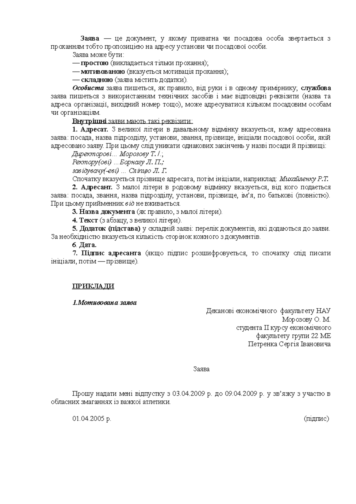 Зразок написання заяви: Формати та реквізити документів - Studocu