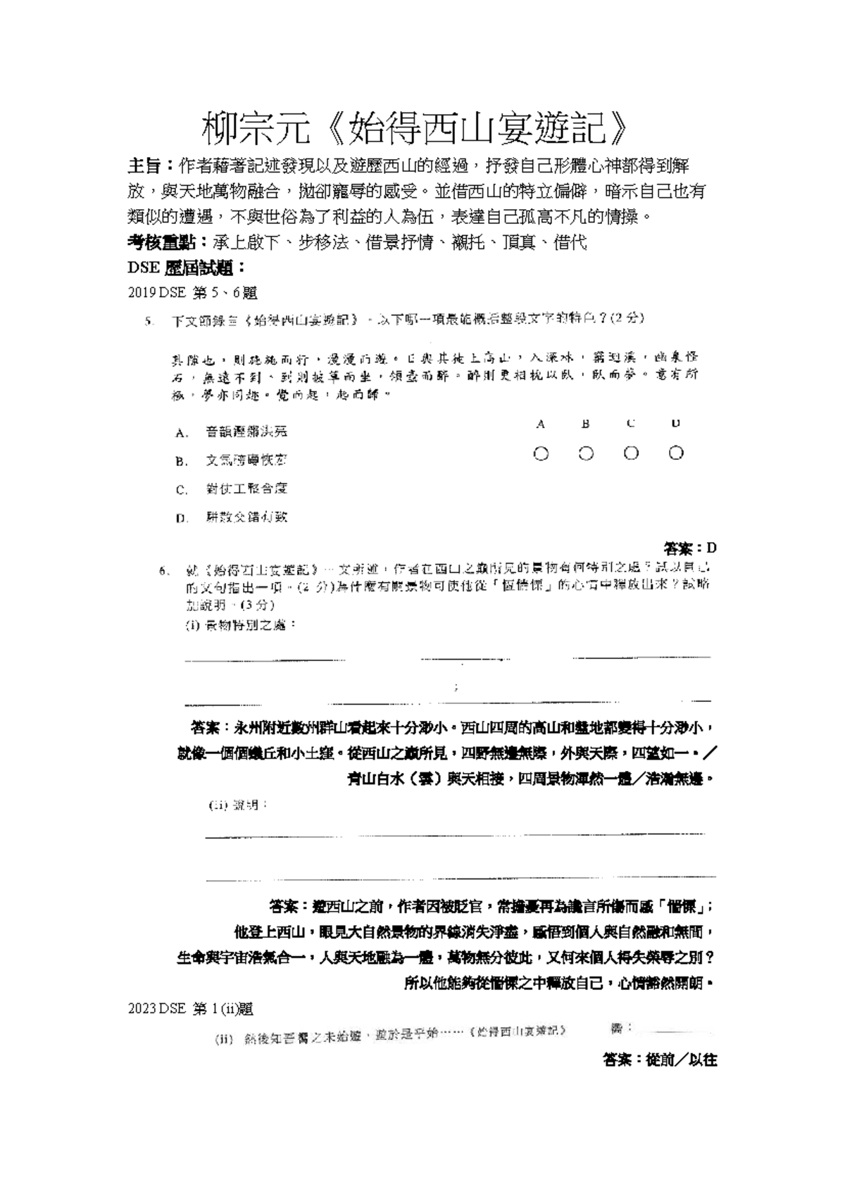 柳宗元《始得西山宴遊記》- 學生版 - self-made notes - 柳宗元《始得西山宴遊記》 主旨：作者藉著記述發現以及遊歷西山的經過 ...