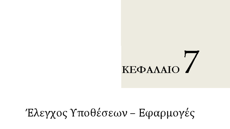 ΚΕΦΑΛΑΙΟ 7: Έλεγχος Υποθέσεων και Εφαρμογές στην Επαγωγική Στατιστική ...