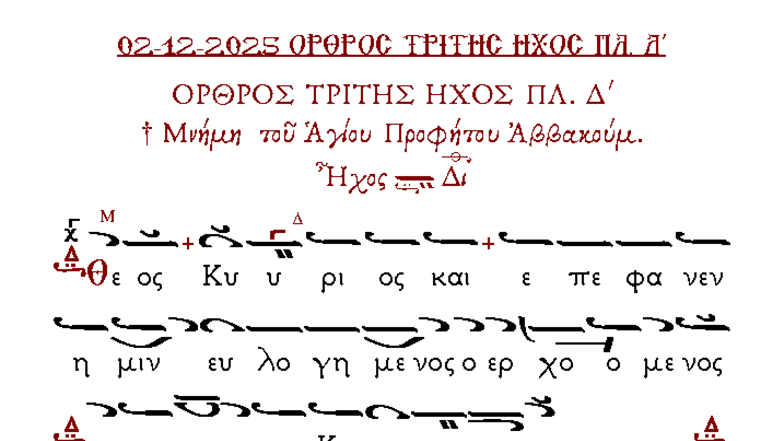 Όρθρος Τρίτης Ηχ. Πλ. - Μνήμη Ἁγίου Προφήτου Ἀββακούμ - Studocu