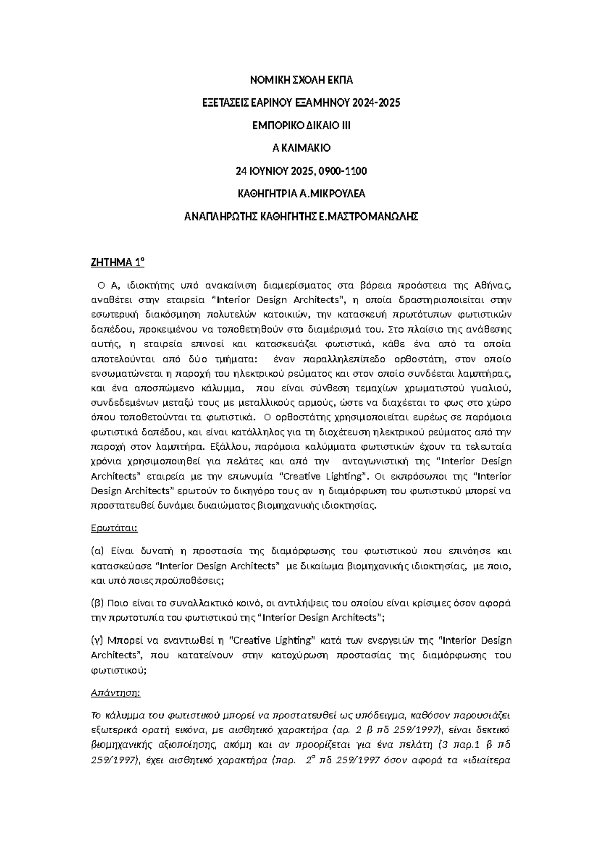 ΝΟΜΙΚΗ ΣΧΟΛΗ ΕΚΠΑ ΕΞΕΤΑΣΕΙΣ ΕΑΡΙΝΟΥ ΕΞΑΜΗΝΟΥ ΕΜΠΟΡΙΚΟ ΔΙΚΑΙΟ ΙΙΙ Α ...