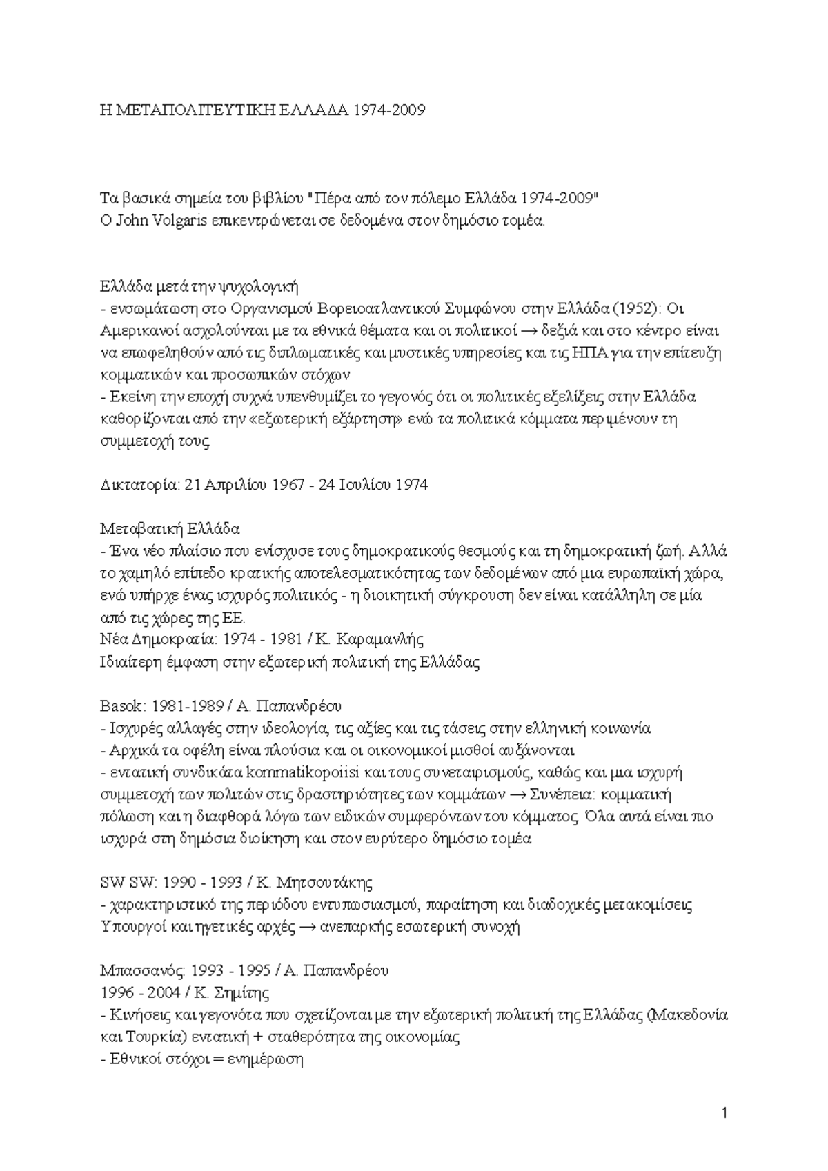 Σημειώσεις - Η μεταπολιτευτική Ελλάδα 1974 - 2009 - Η ΜΕΤΑΠΟΛΙΤΕΥΤΙΚΗ ...