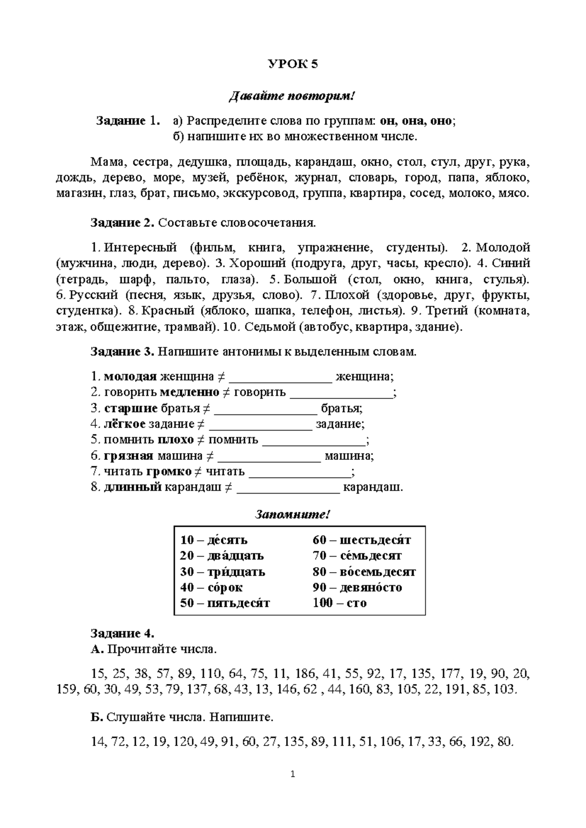 Gramática del idioma ruso - УРОК 5 Давайте повторим! Задание 1. а ...