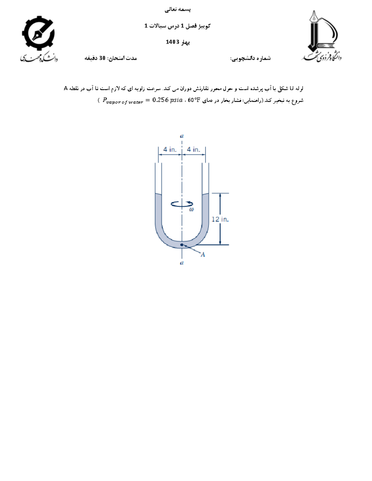 جبرانی 1 - fgtg - Algorithm Design - بسمه تعالی 1 سیالاتدرس 1 فصل کوییز ...