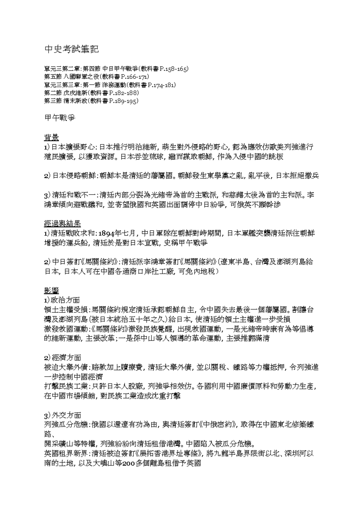 Chist notes - 中國歴史筆記 － 清朝 - 中史考試筆記 單元三第二章：第四節 中日甲午戰爭（教科書 P-165） 第五節 ...