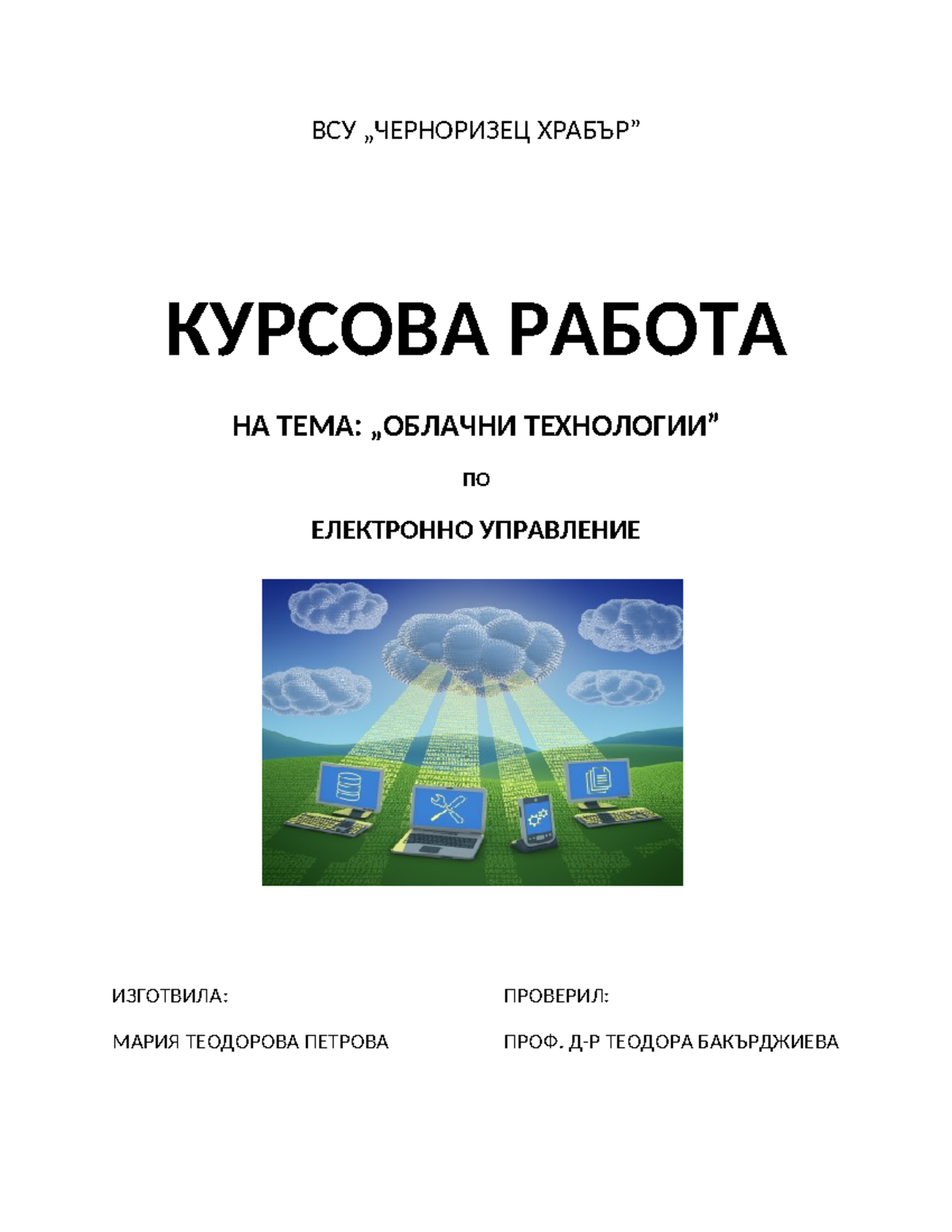 КУРСОВА РАБОТА: ОБЛАЧНИ ТЕХНОЛОГИИ И ИЗПОЛЗВАНЕТО ИМ - Studocu