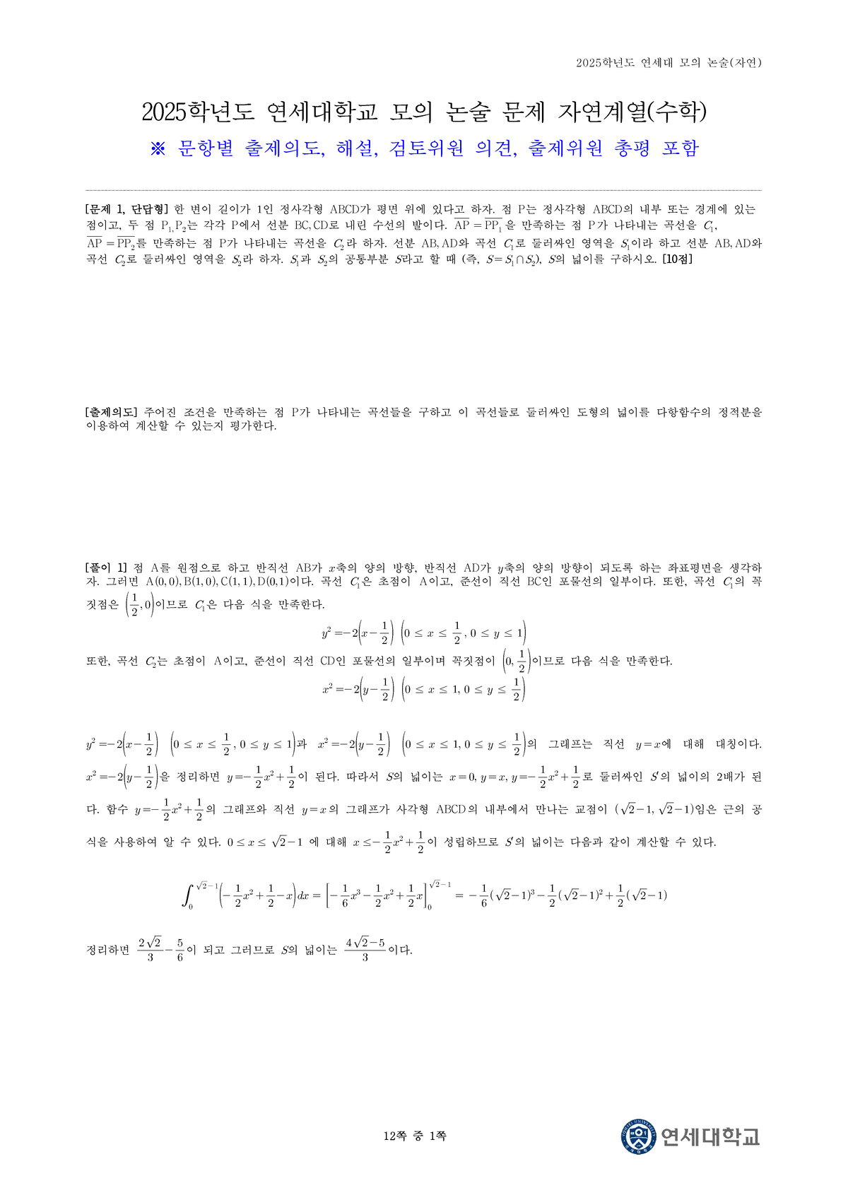 2025학년도 연세대 모의 논술(자연) 문제 및 해설 분석 - Studocu