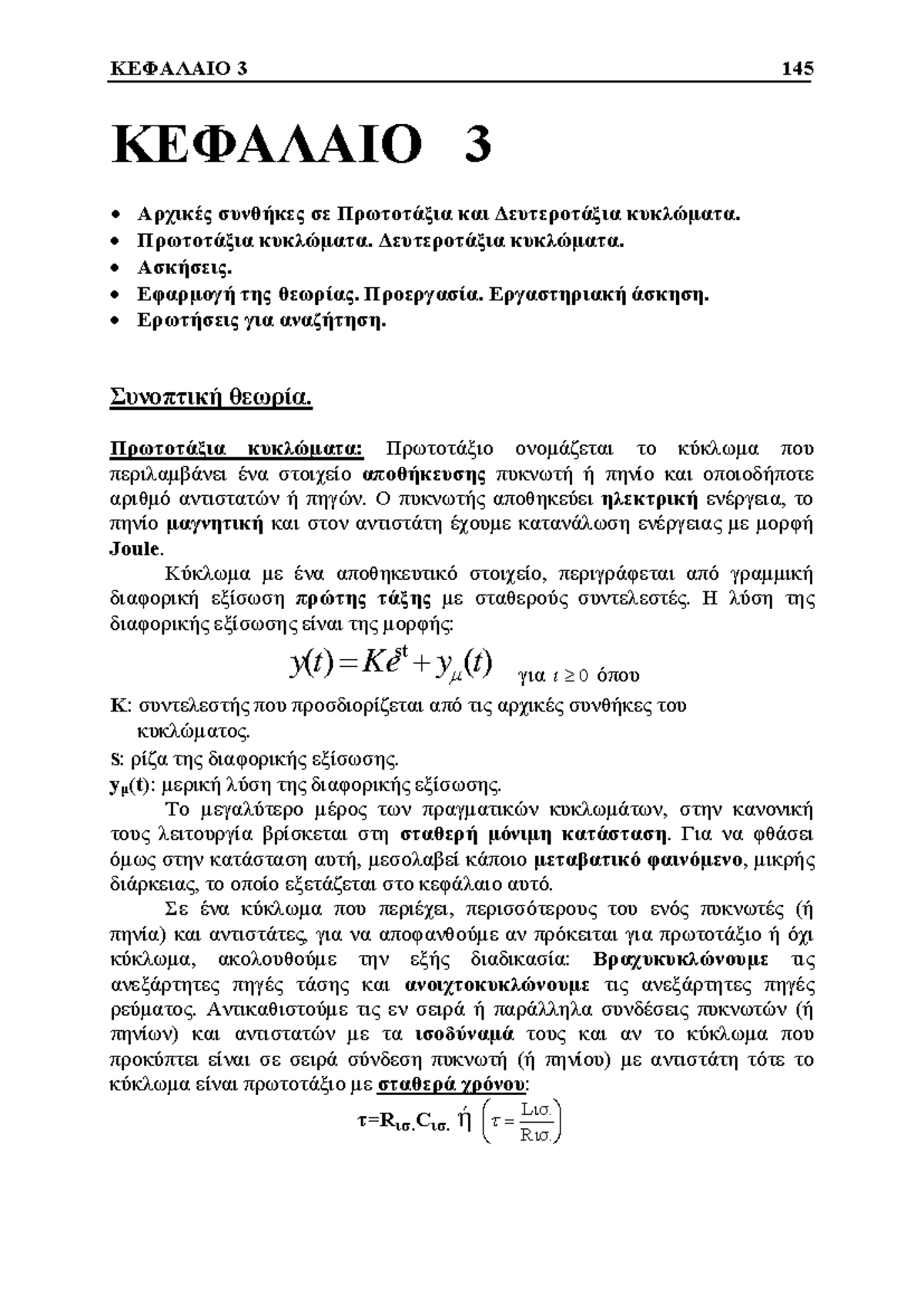 ΚΕΦΑΛΑΙΟ 3 - data - ΚΕΦΑΛΑΙΟ 3 Αρχικές συνθήκες σε Πρωτοτάξια και ...
