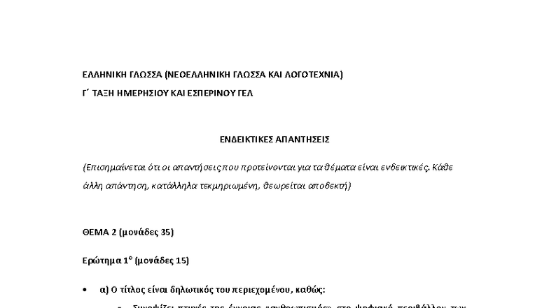 ΕΛΛΗΝΙΚΗ ΓΛΩΣΣΑ (ΝΕΟΕΛΛΗΝΙΚΗ ΓΛΩΣΣΑ ΚΑΙ ΛΟΓΟΤΕΧΝΙΑ) ΤΑΞΗ ΗΜΕΡΗΣΙΟΥ ΚΑΙ ...