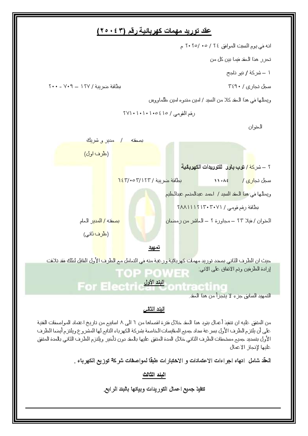 عقد توريد مهمات كهربائية رقم 25043 بين توب باور ومندوه أمين - Studocu
