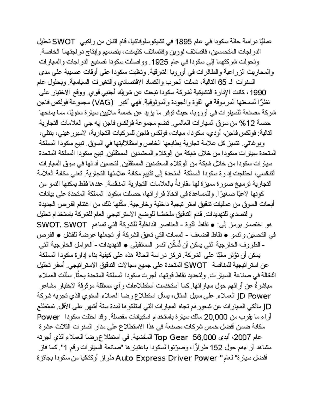 دراسة حالة سكودا: تحليل SWOT لعام 2023 - Studocu