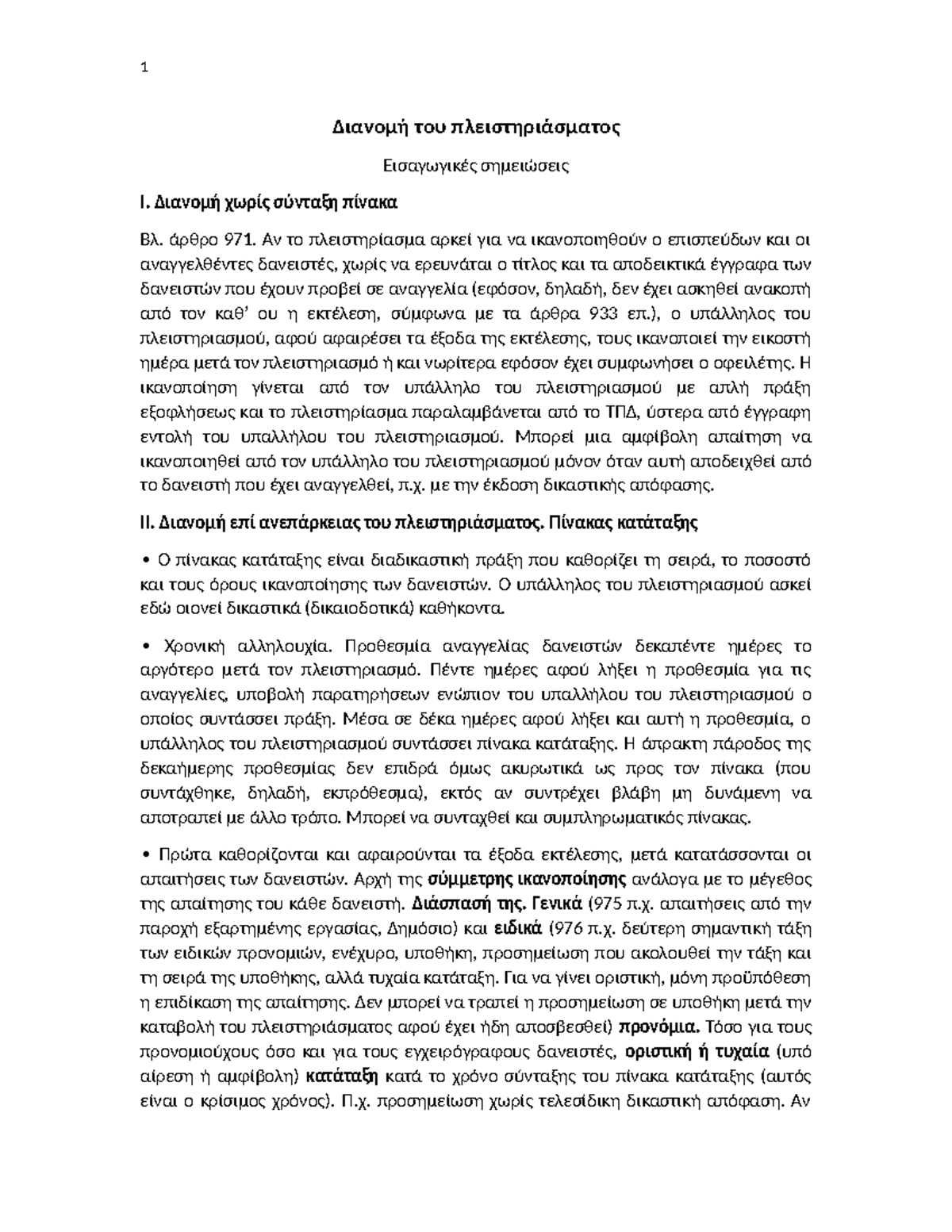Διανομή Πλειστηριάσματος: Εισαγωγικές Σημειώσεις Ι & ΙΙ - Studocu