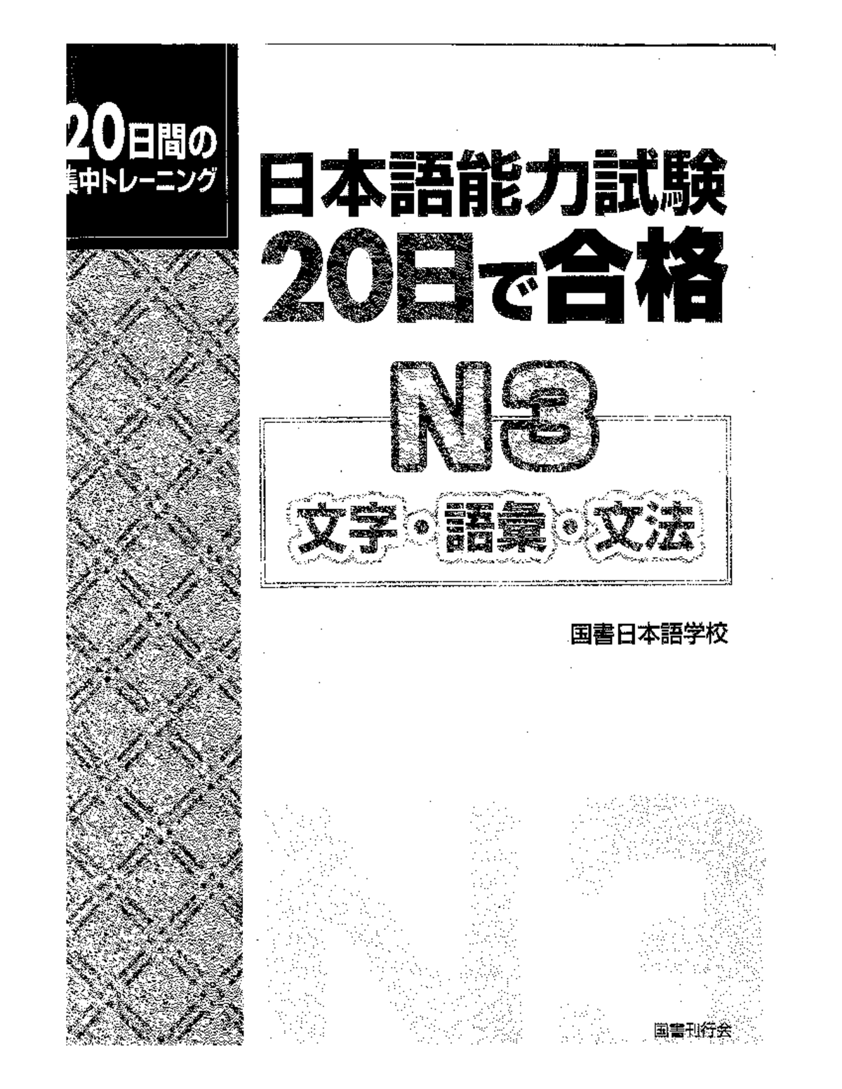 N3 Japanese Language Proficiency Exam Study Guide: Kanji, Vocabulary ...