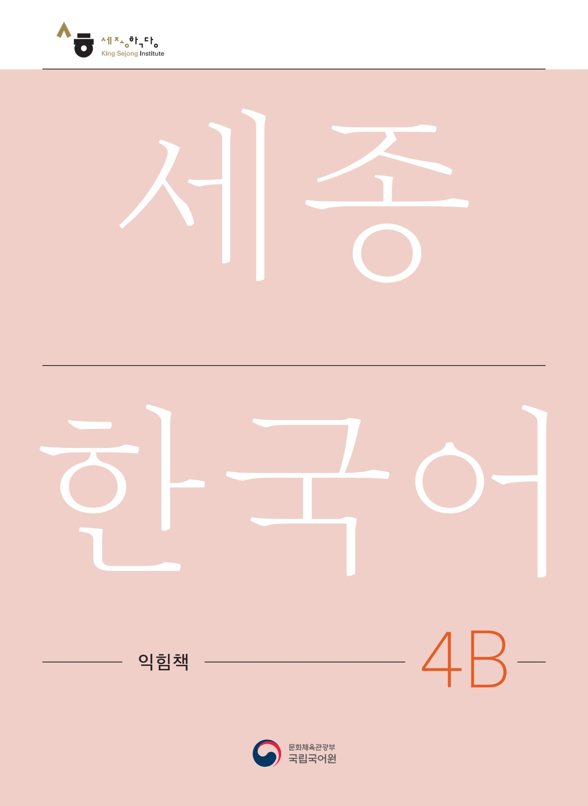 Sejong Korean 4B Workbook Study Guide - Studocu