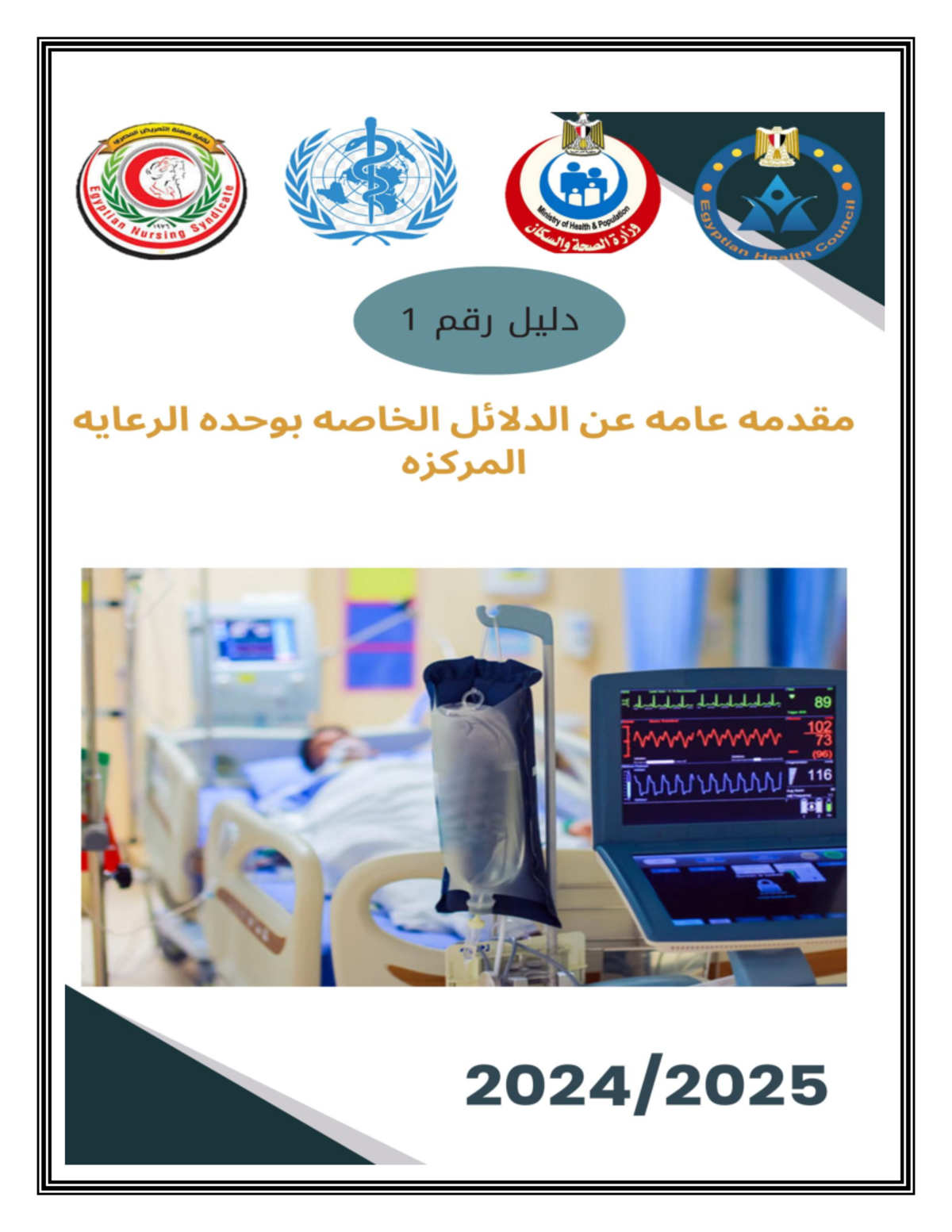 مقدمة عامة عن وحدة الرعاية المركزة - تحسين الرعاية التمريضية - Studocu