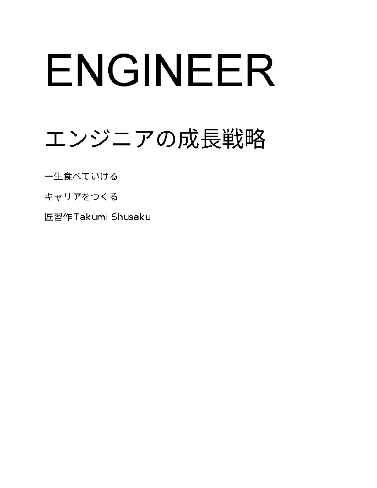 エンジニアの成長戦略 - hhhh - ENGINEER エンジニアの成長戦略 一生食べていける キャリアをつくる 匠習作 Takumi ...