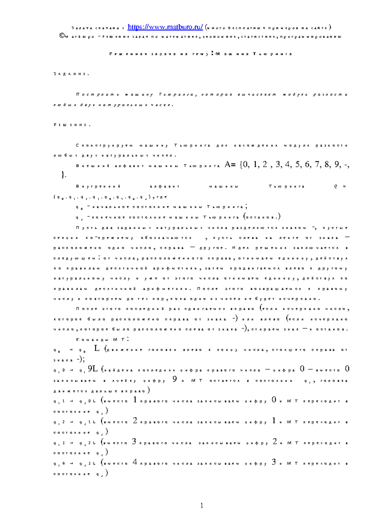 Решение задачи по Машине Тьюринга: вычисление модуля разности двух ...
