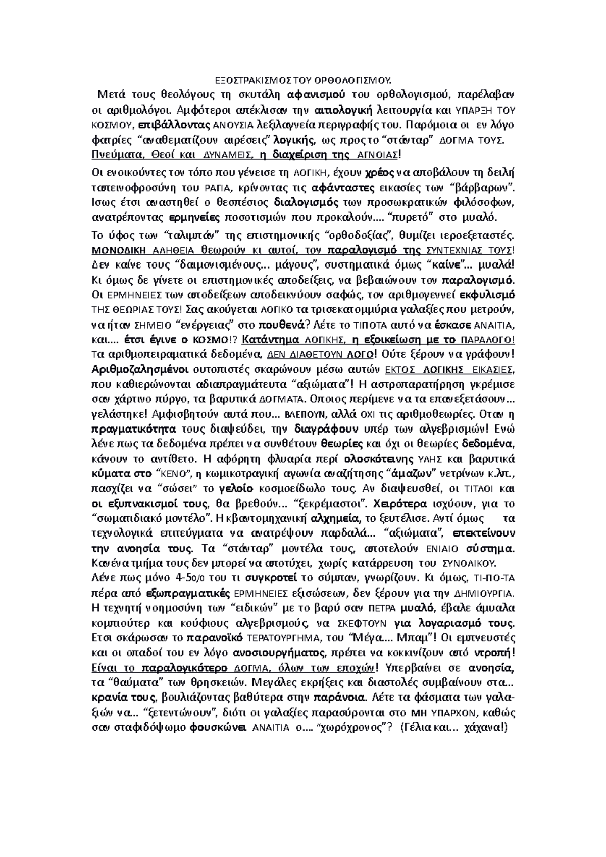 περιληψη - lecture - ΕΞΟΣΤΡΑΚΙΣΜΟΣ ΤΟΥ ΟΡΘΟΛΟΓΙΣΜΟΥ. Μετά τους ...