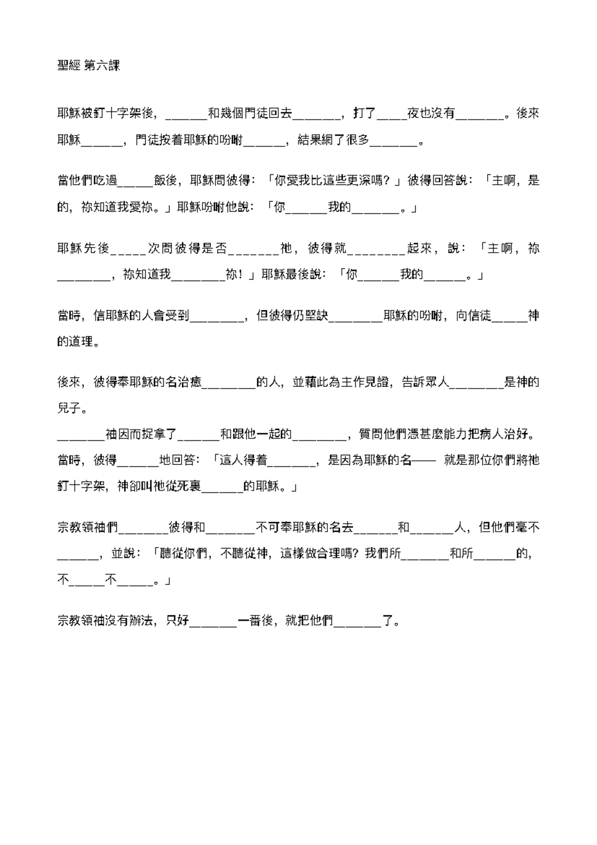 Bible P6 Chapter 6 - 聖經 第六課 耶穌被釘十字架後，和幾個門徒回去_，打了_____夜也沒有________。後來 ...