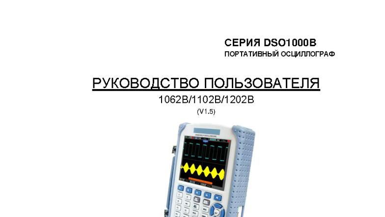 Руководство пользователя по портативному осциллографу DSO1000B (V1.5 ...