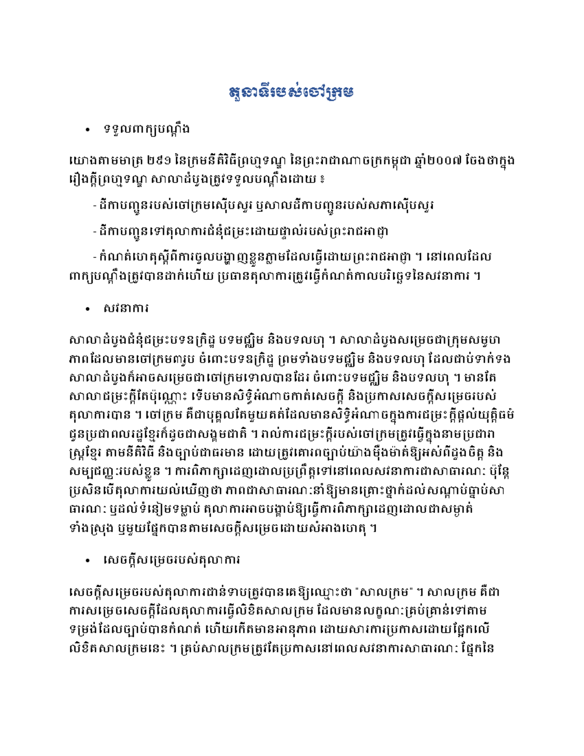 យ ២៩១: Roles of Judges in the Court of First Instance Under Criminal ...