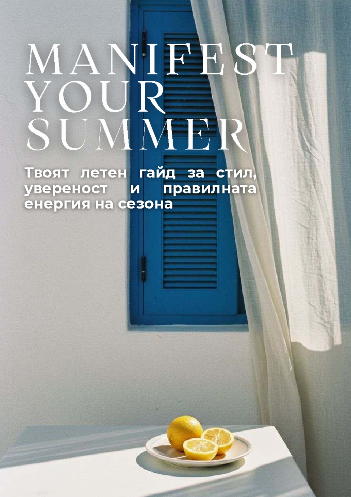 MANIFEST YOUR SUMMER: Твоят летен гайд за стил и увереност - Studocu