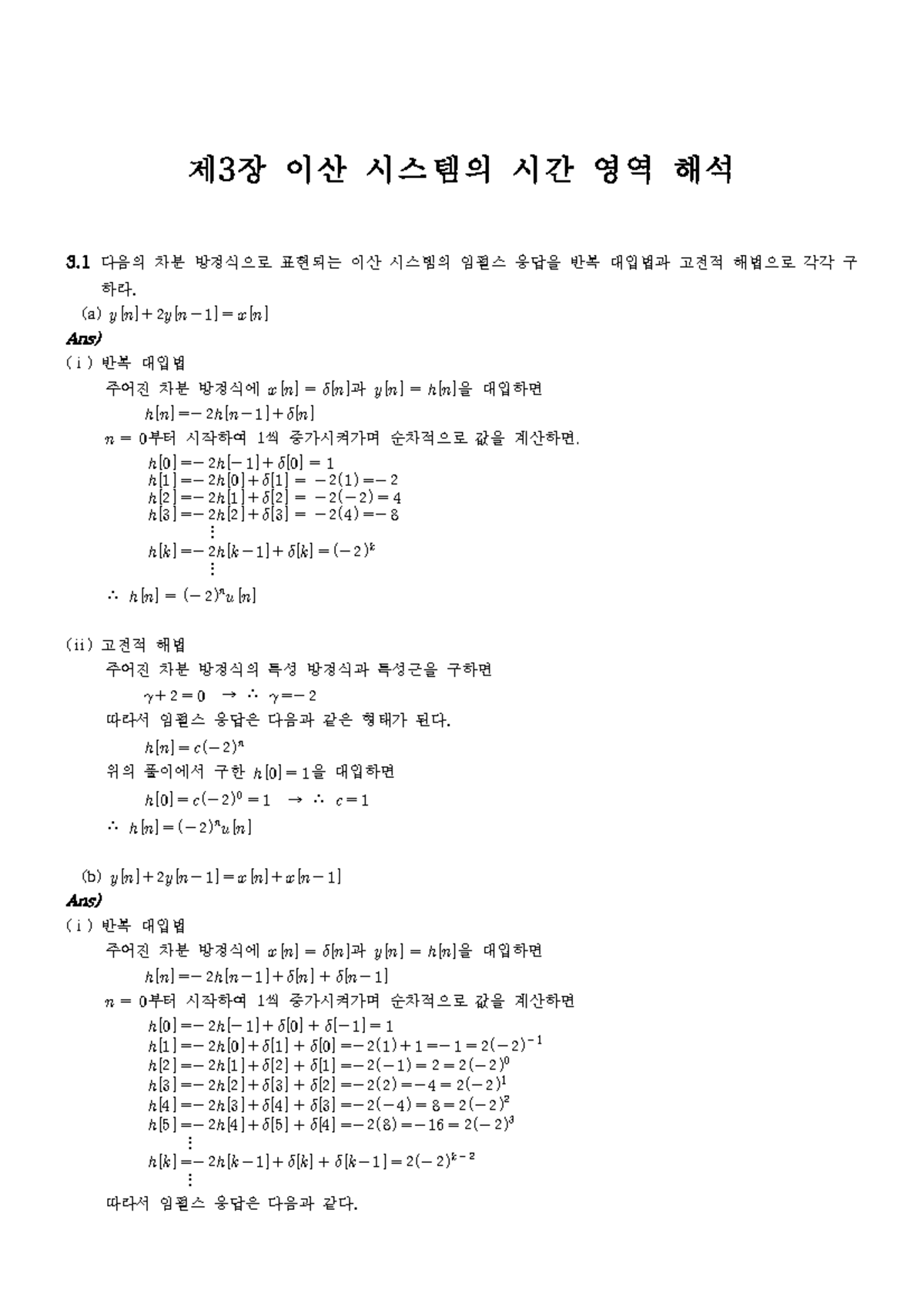 Dsp 연습문제 해답 3장 디지털신호처리 3장 답지 제3장이산시스템의시간영역해석 1 다음의 차분 방정식으로 표현되는 이산 시스템의 임펄스 응답을 반복 대입법과 고전적