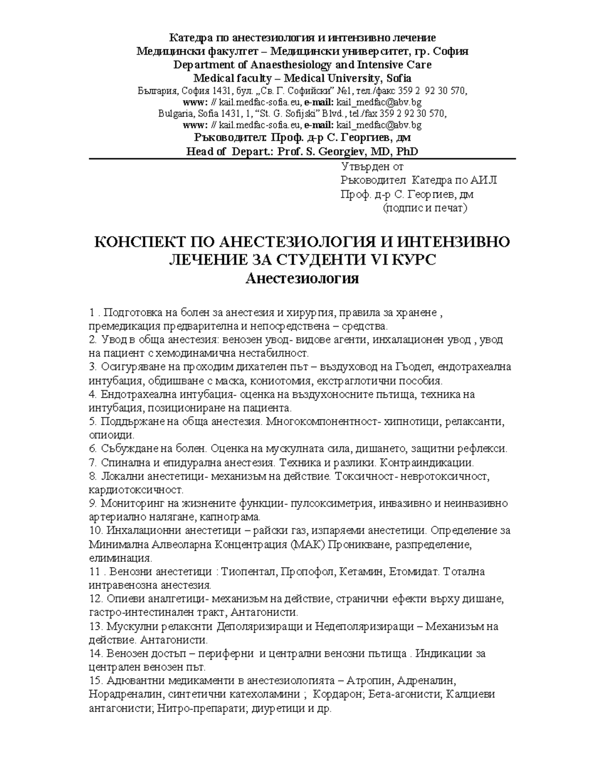 Конспект по Анестезиология и Интензивно Лечение за VI курс - Studocu
