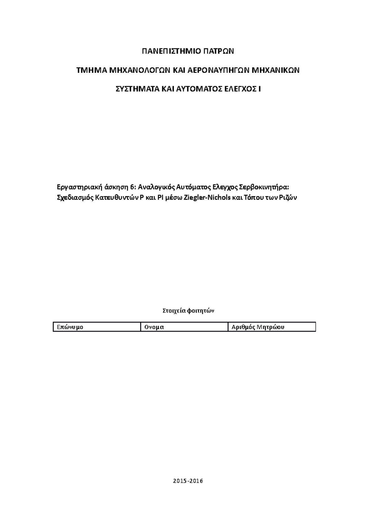 Εργαστηριακή Άσκηση 6: Αναλογικός Αυτόματος Έλεγχος Σερβοκινητήρα - ΣΑΕ ...