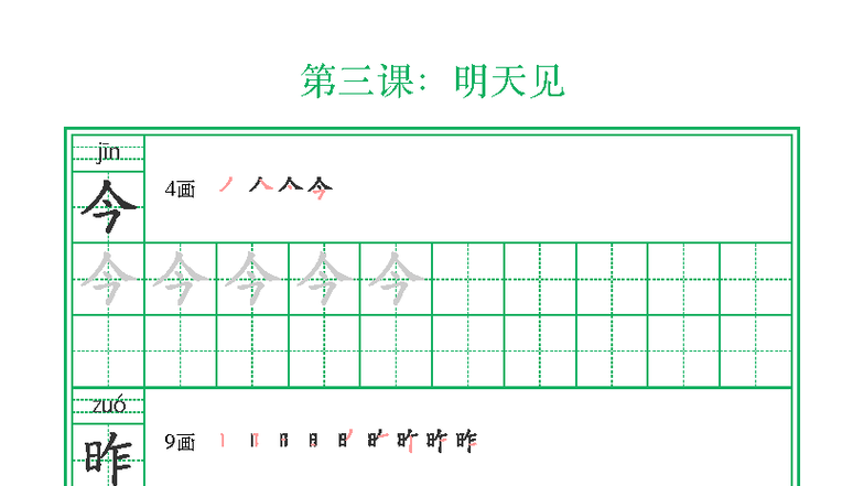 第三课 - nnnn - Human biochemistry - jīn 4 画 zuó 9 画 míng 8 画 tiān jiàn 4 ...