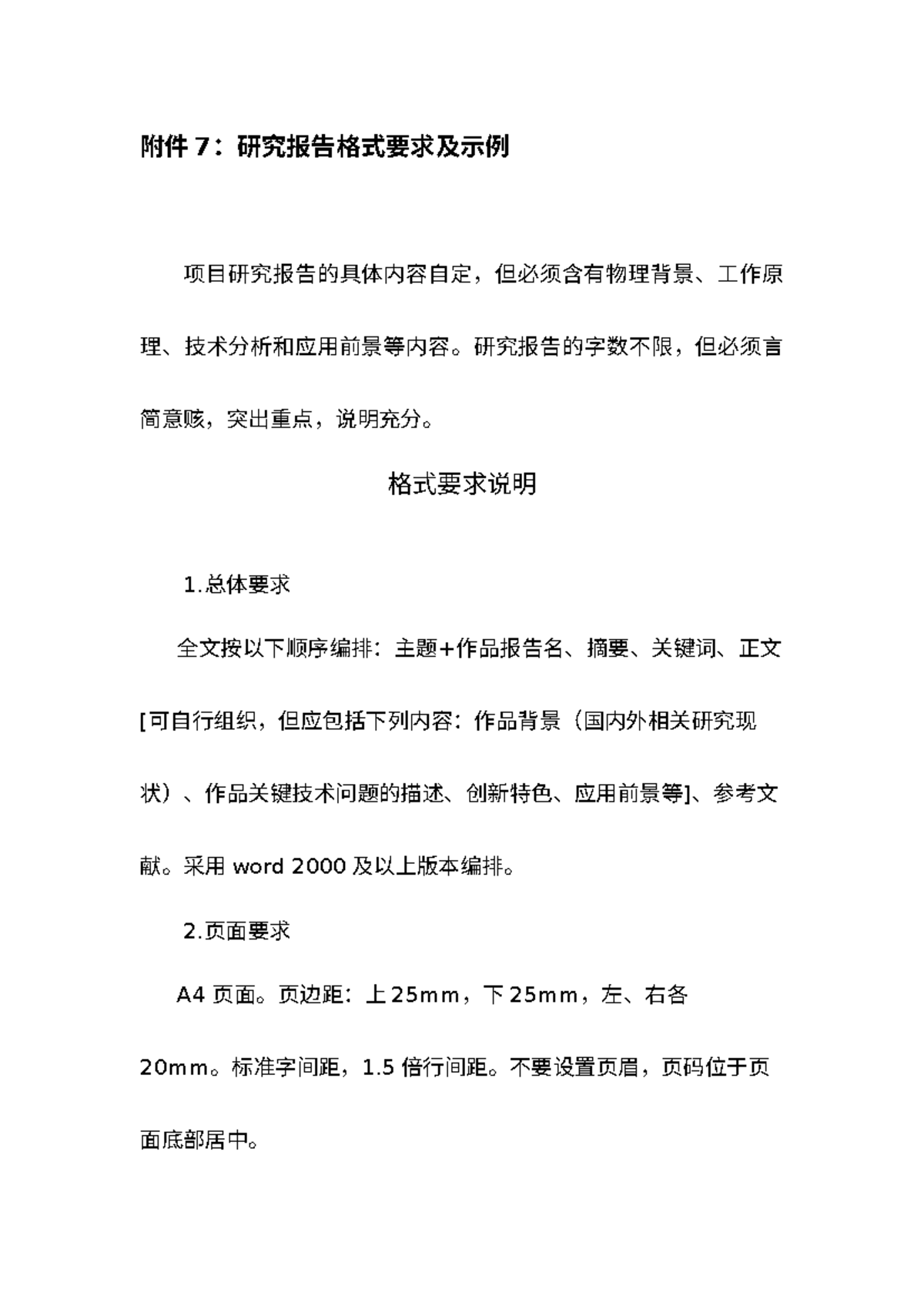 附件10：研究报告格式 20250226133120 A277 - 附件 7 ：研究报告格式要求及示例 项目研究报告的具体内容自定，但必须含有 ...