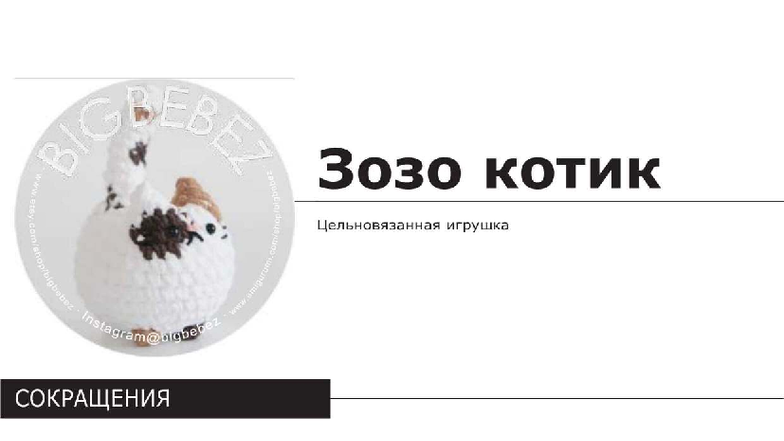 ZOZO 3o3o Котик - Вязаная Игрушка: Инструкция и Материалы - Studocu