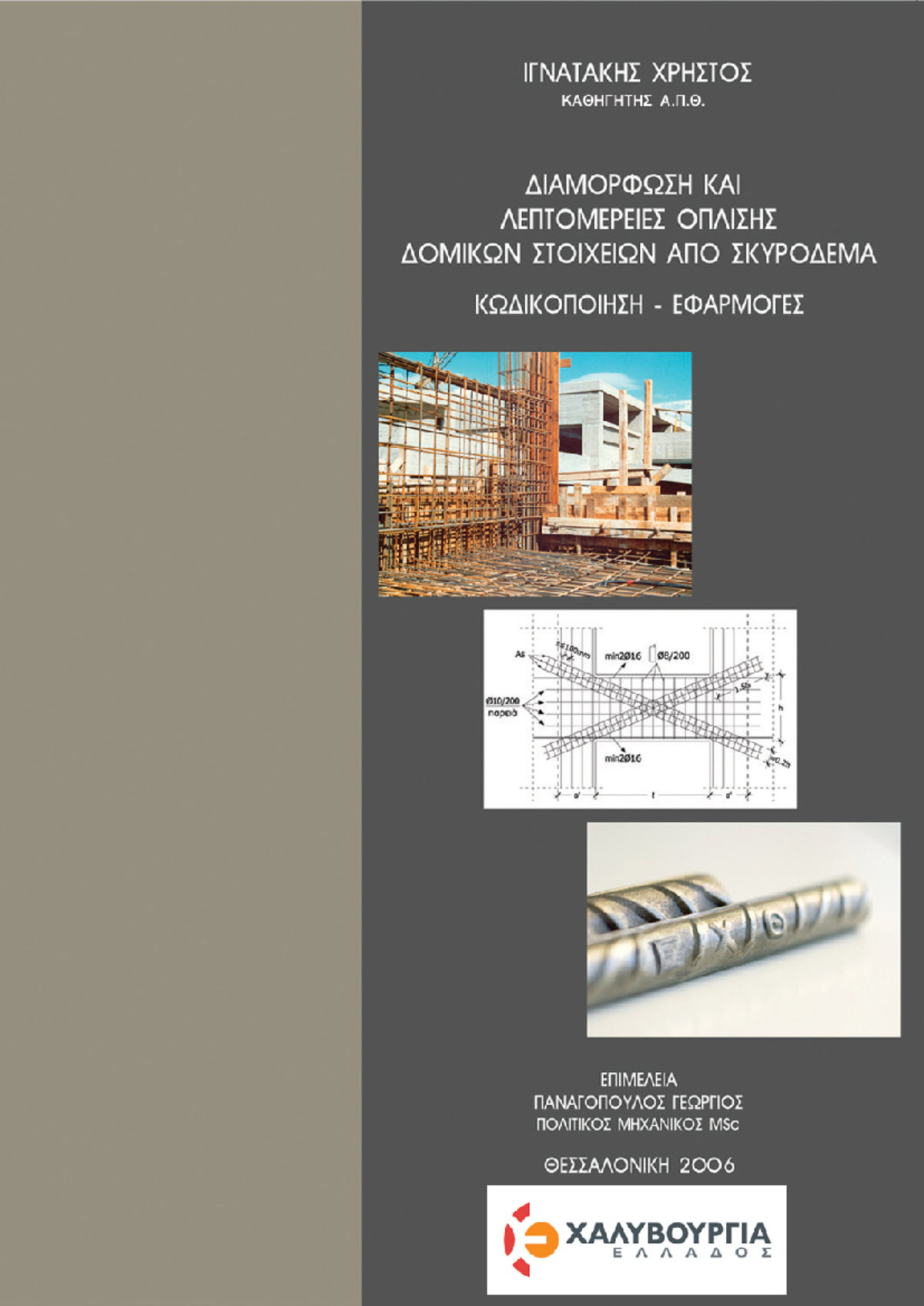 Διαμόρφωση και Λεπτομέρειες Οπλισμού Σκυροδέματος (ΙΓΝ 2006) - Studocu