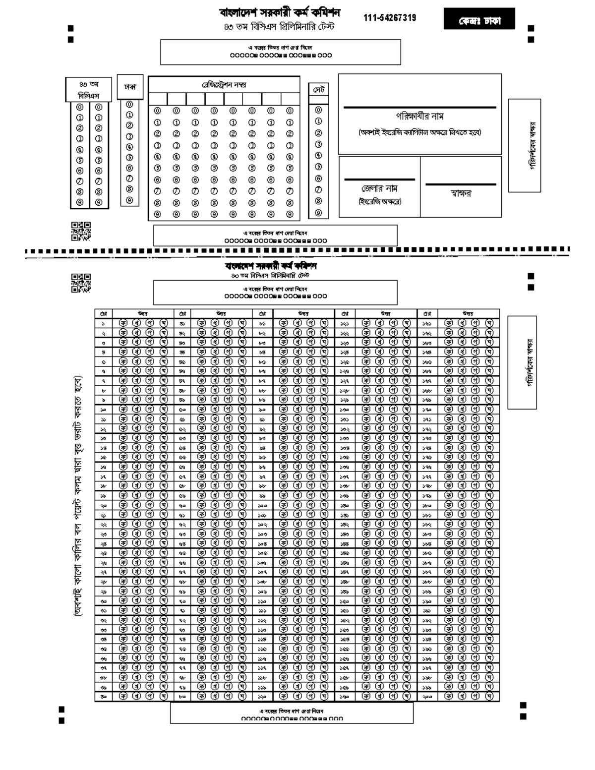 ৪৩ BCS OMR Sample প্রস্তুতি নোটস - Studocu