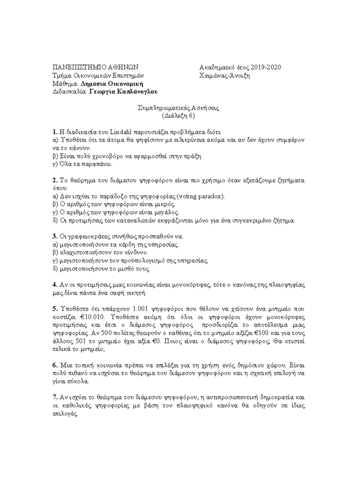 ΦΡΟΝΤΙΣΤΗΡΙΟ ΙV 2020 - ΠΑΝΕΠΙΣΤΗΜΙΟ ΑΘΗΝΩΝ Ακαδημαϊκό έτος 2019- Τμήμα ...