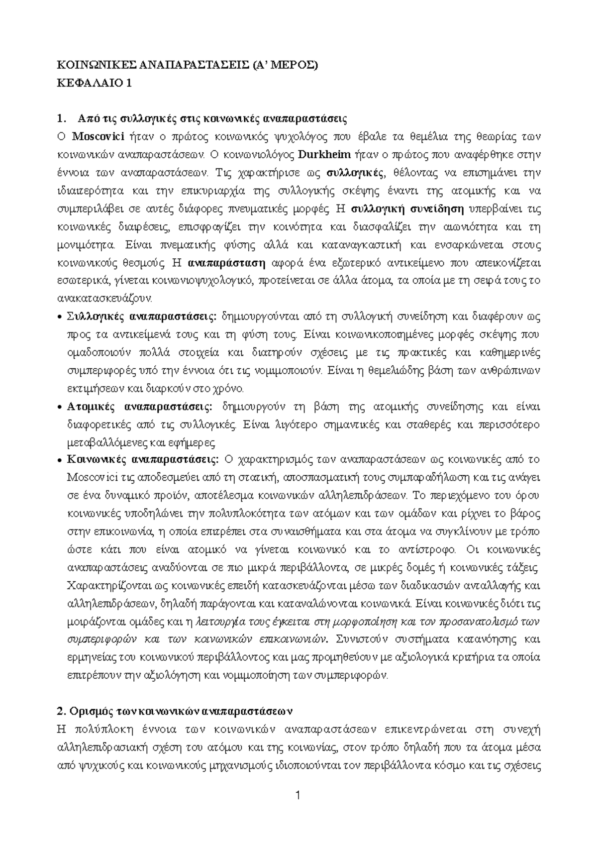 Κοινωνικές Αναπαραστάσεις - ΚΟΙΝΩΝΙΚΕΣ ΑΝΑΠΑΡΑΣΤΑΣΕΙΣ (Α’ ΜΕΡΟΣ ...