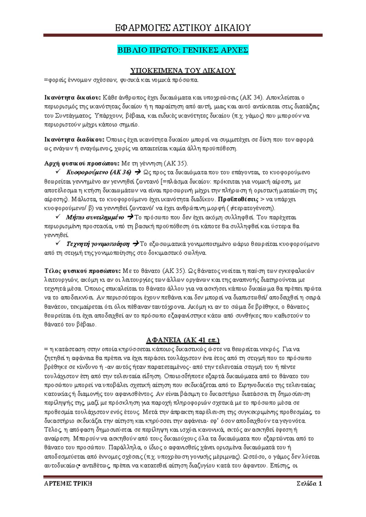 ΕΦΑΡΜΟΓΕΣ ΑΣΤΙΚΟΥ ΔΙΚΑΙΟΥ: ΓΕΝΙΚΕΣ ΑΡΧΕΣ ΚΑΙ ΙΚΑΝΟΤΗΤΑ ΔΙΚΑΙΟΥ - Studocu