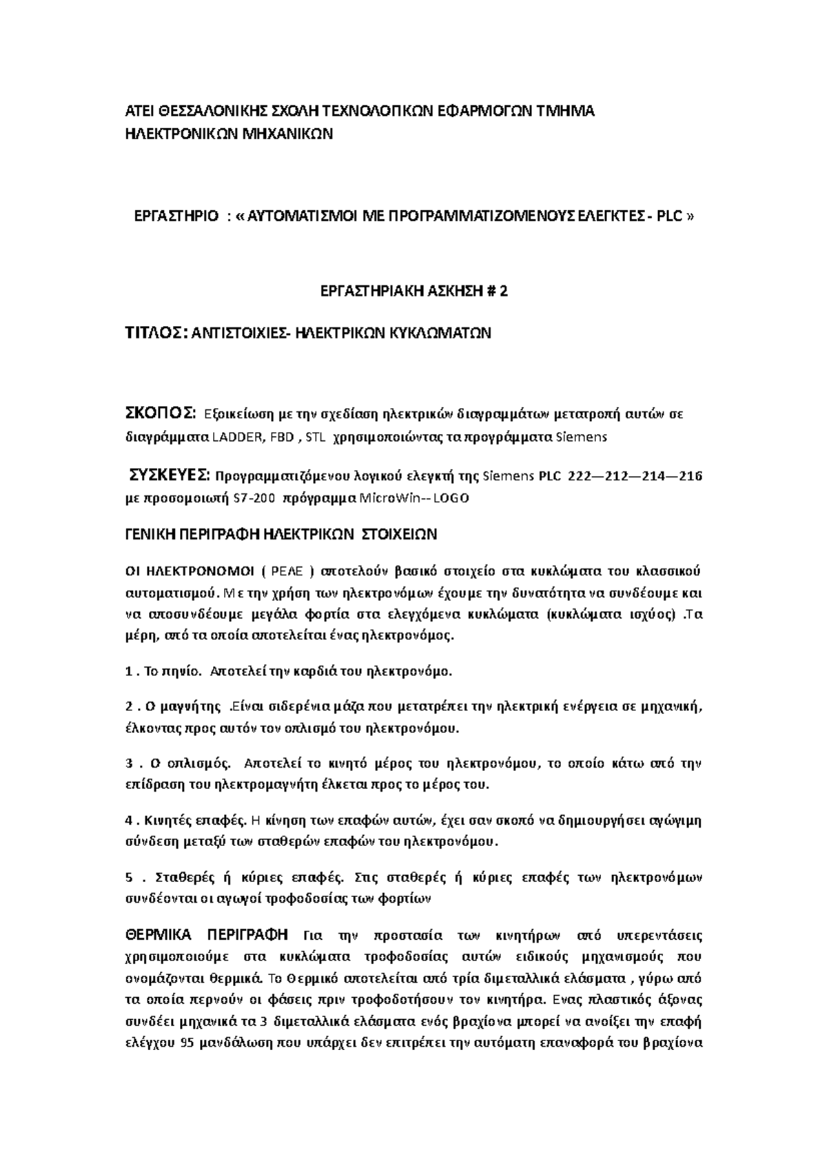 ΕΡΓΑΣΤΗΡΙΑΚΗ ΑΣΚΗΣΗ # 2: ΗΛΕΚΤΡΙΚΑ ΚΥΚΛΩΜΑΤΑ ΚΑΙ PLC ΣΥΣΚΕΥΕΣ - Studocu